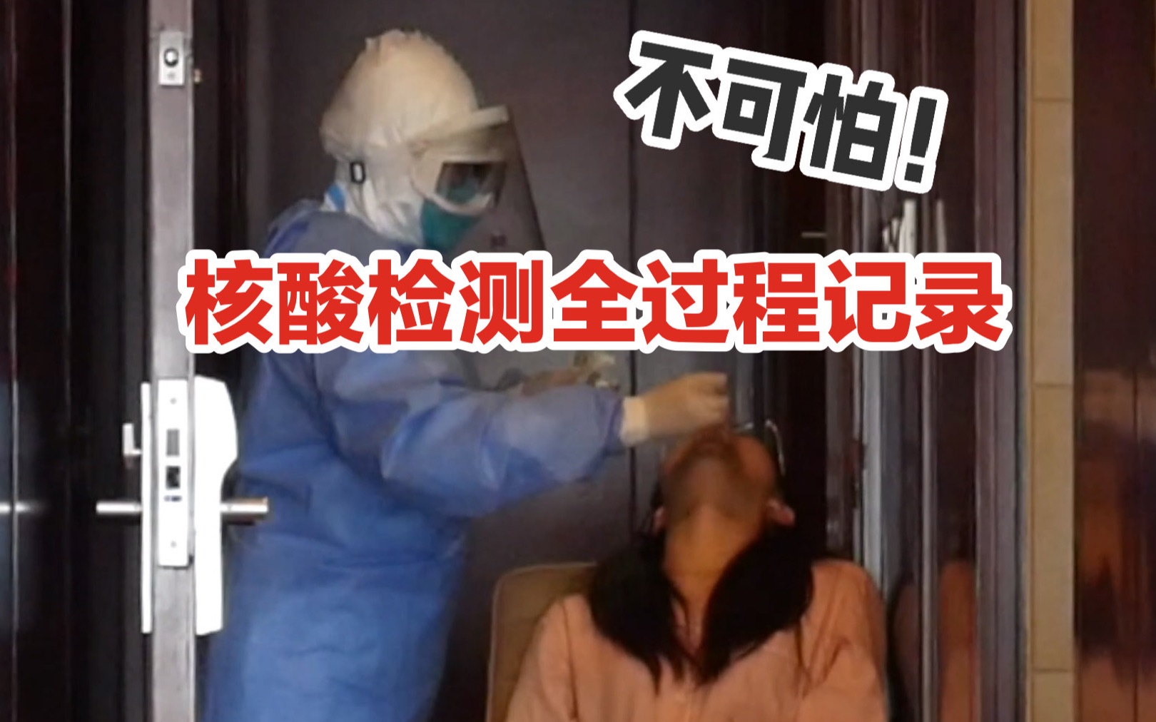 核酸检测好酸爽!但真的没有网上传的那么可怕!