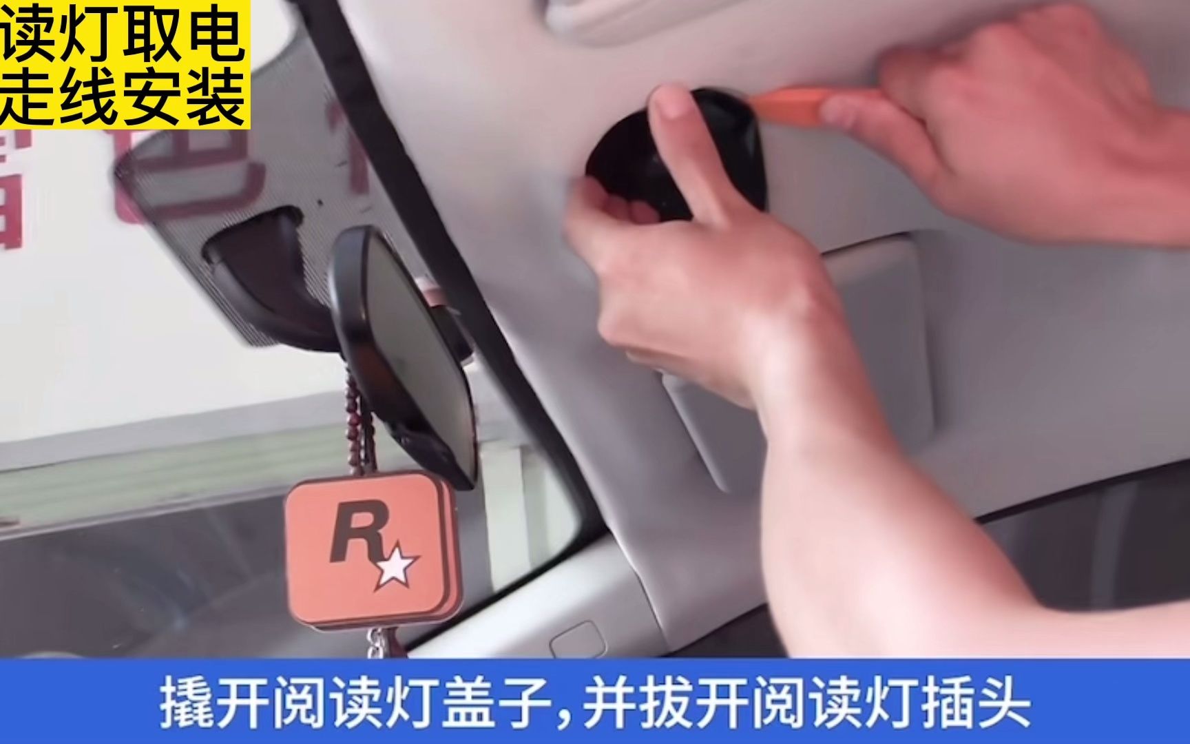 不用走线的行车记录仪,阅读灯取电直接对插,新手安装都简单方便