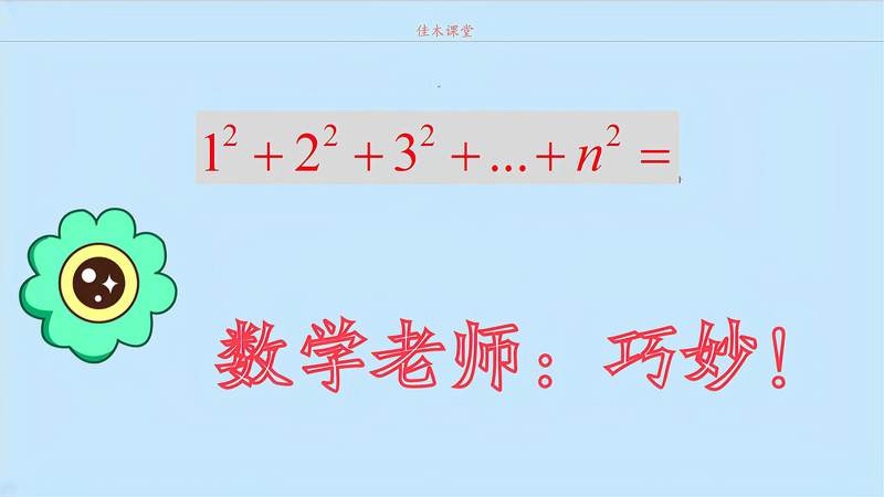 高中数学,一个常见数列求和公式推导,老师:太巧妙了!