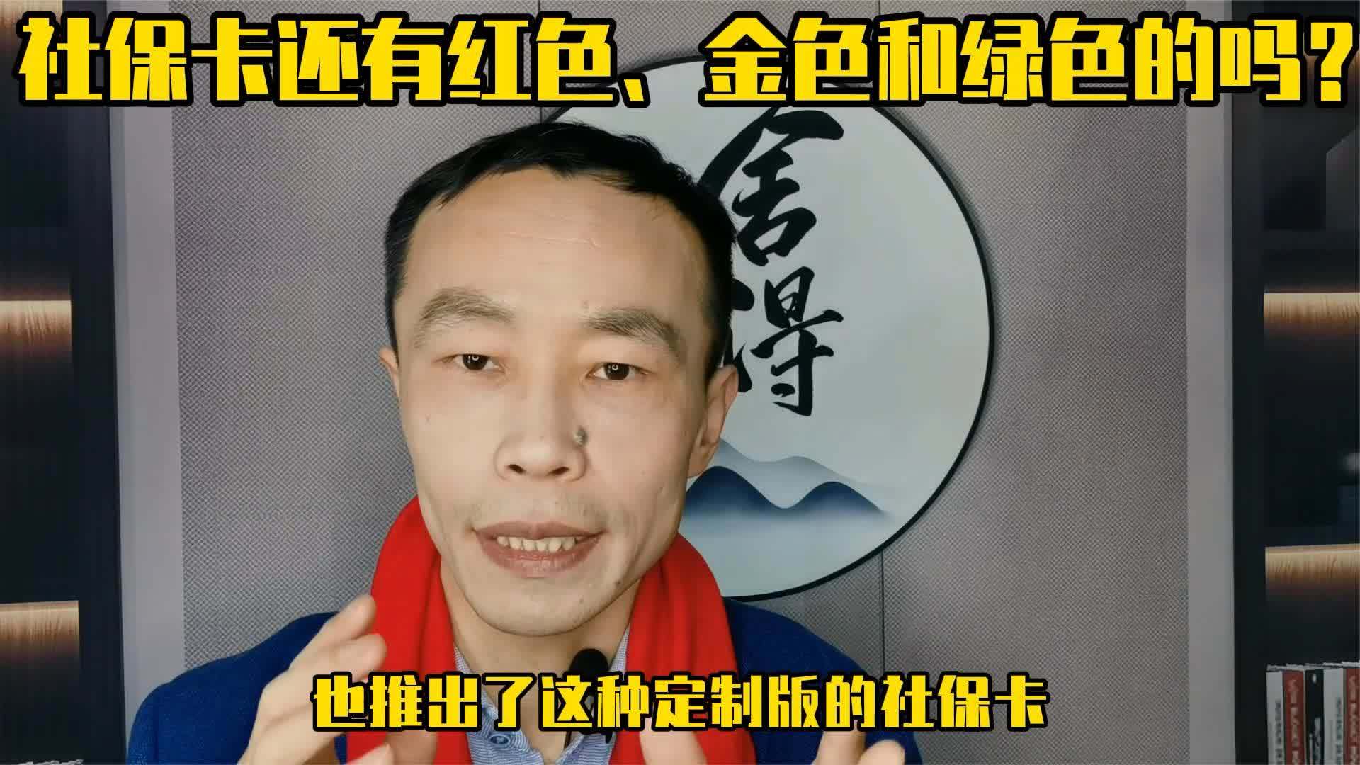 你知道社保卡还有红色、金色和绿色吗你的社保卡属于哪种人群