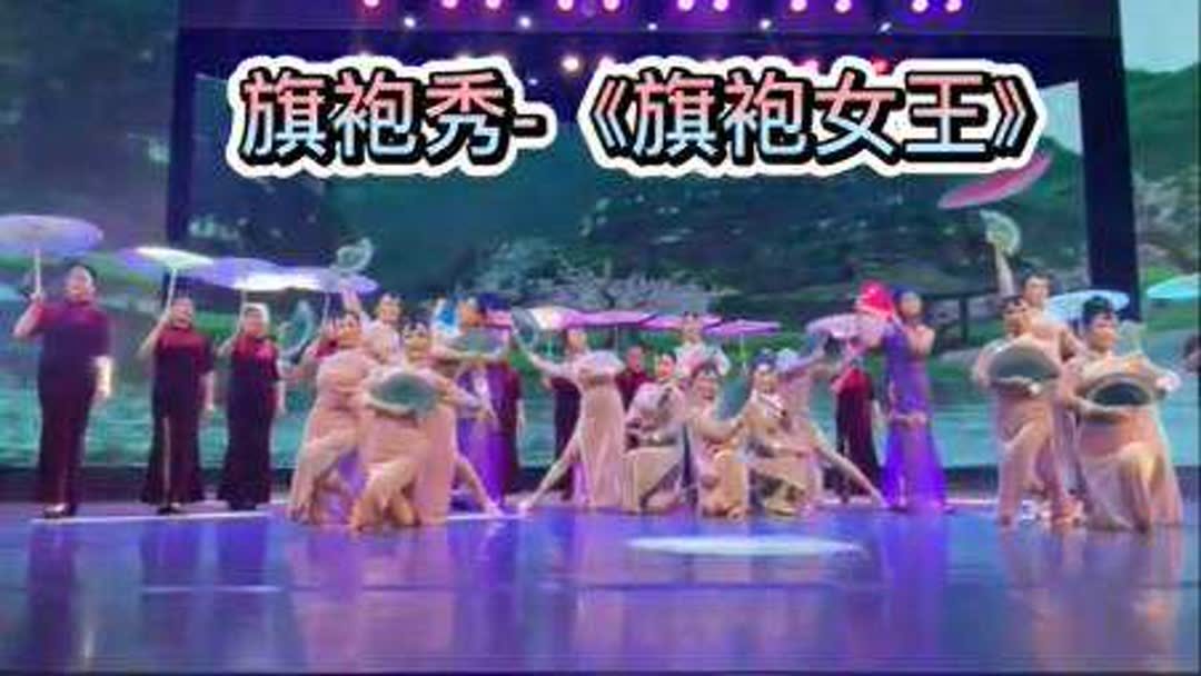 精彩旗袍秀-《旗袍女王》,衡阳市旗协笑冰艺术团演出