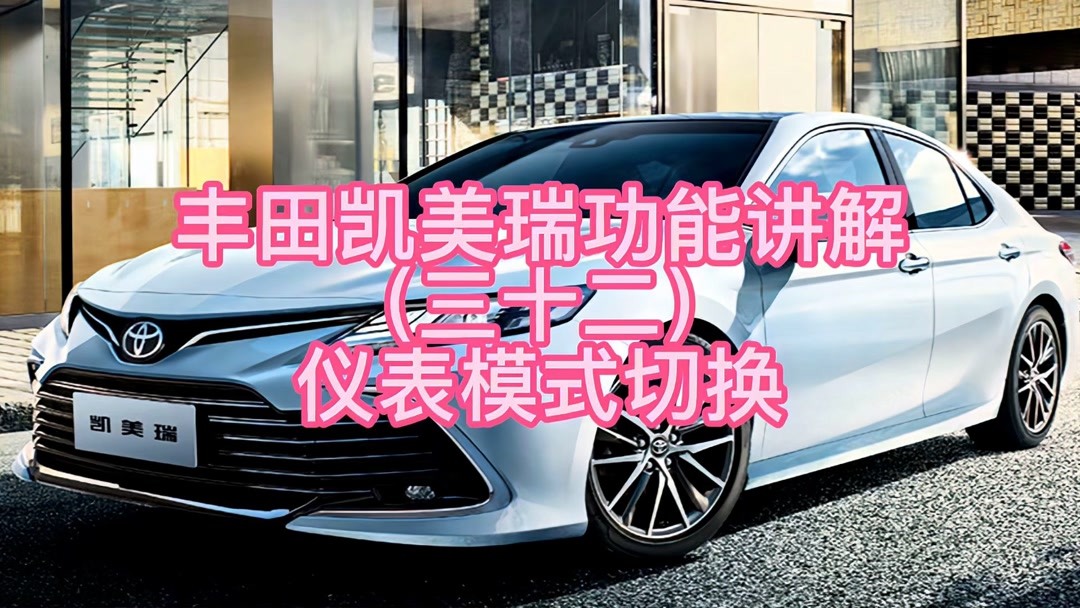 丰田凯美瑞功能讲解(三十二)仪表模式切换