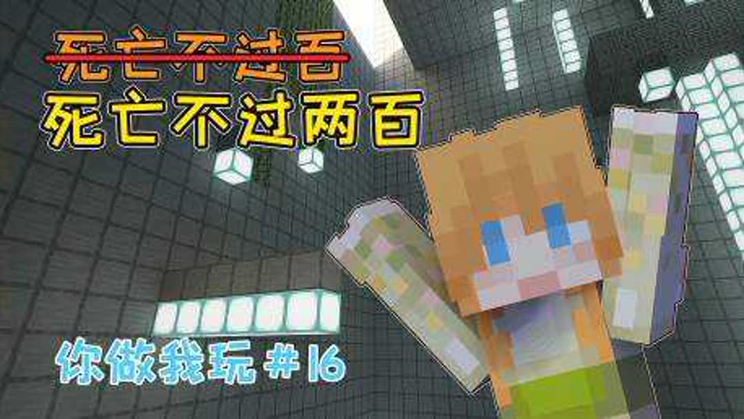 「我的世界」死亡不过百?大橙子玩粉丝投稿地图