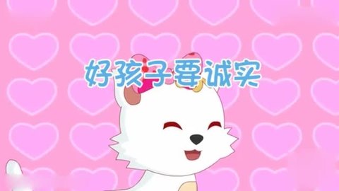 《好孩子要诚实》儿歌大全100首 儿歌视频 高清