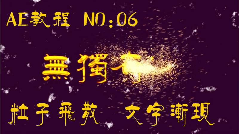 AE粒子教程,粒子飞扬,文字渐现特效