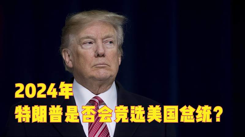 2024年,特朗普是否会竞选美国总统?回答出乎所有人的意料