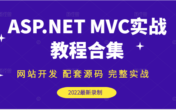 最全ASP.NET MVC实战教程合集 网站开发 完整已完结 小白必备!(C#/....