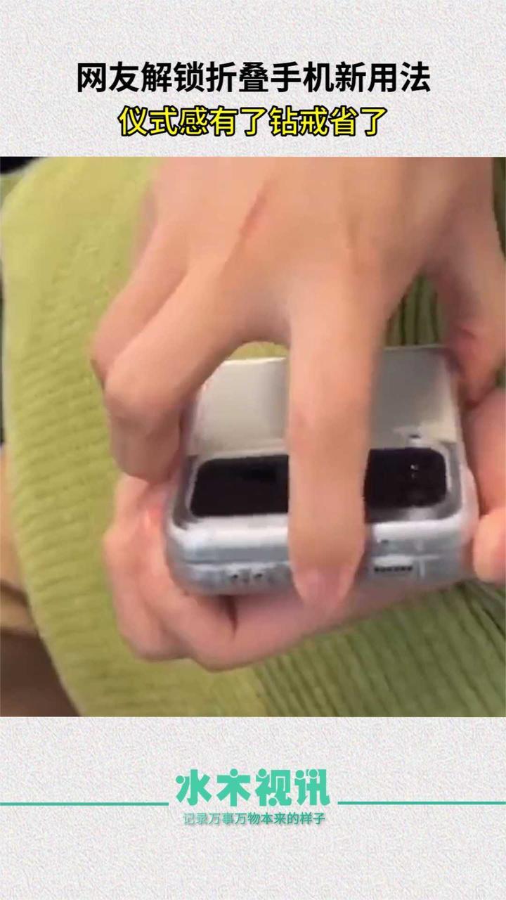 网友解锁折叠手机新用法,仪式感有了钻戒省了