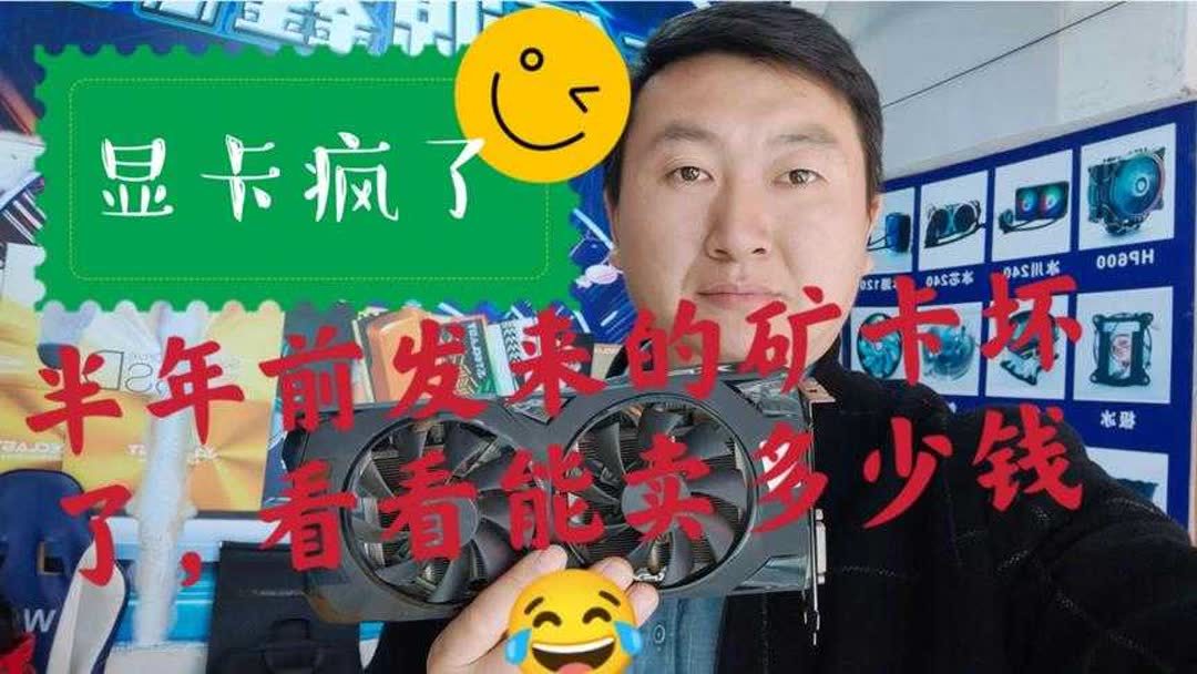 显卡疯了,半年前发过来的矿卡,今天坏了,看看还能卖多少钱????