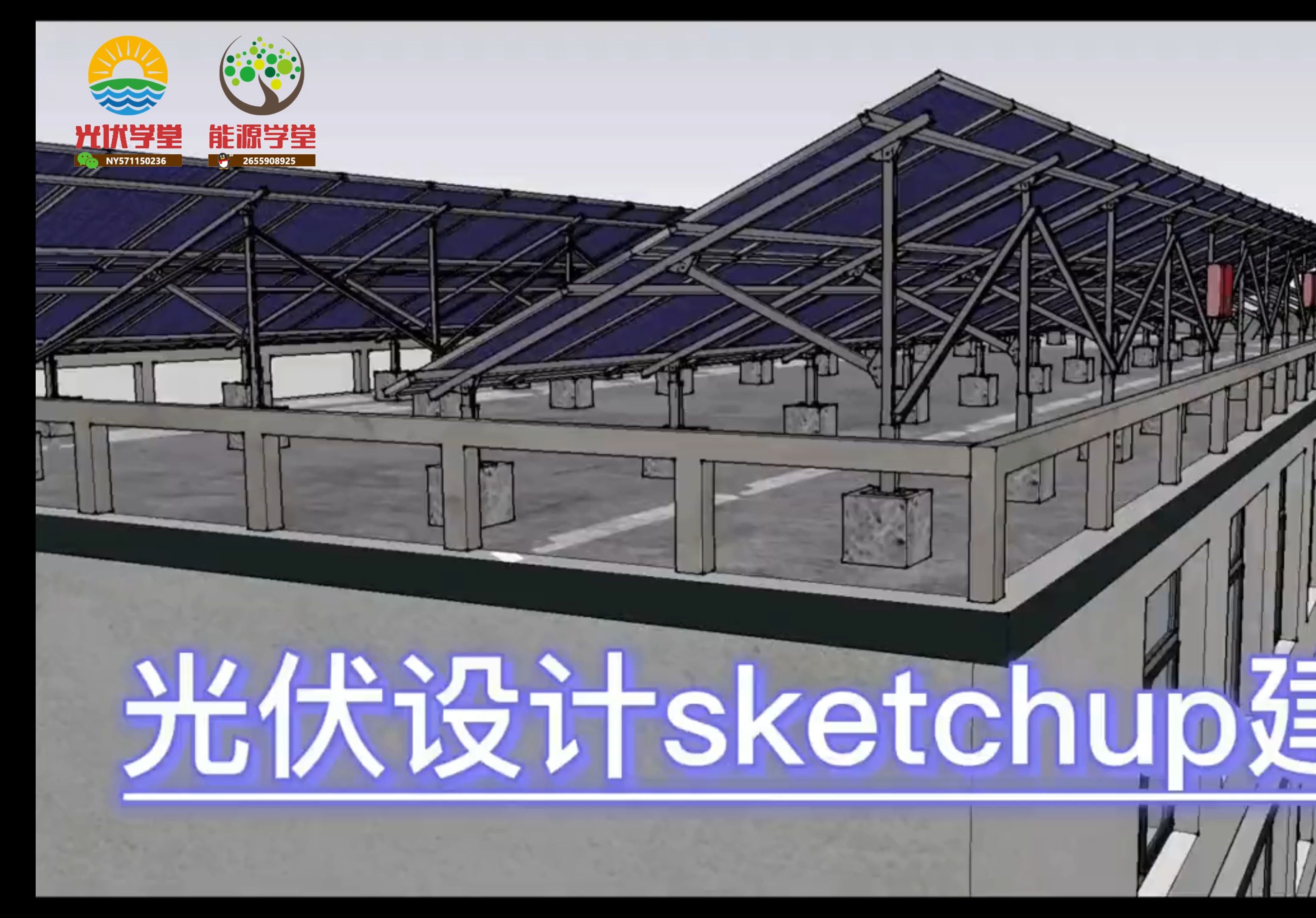 【光伏设计】sketchup场景建模,pvsys模拟仿真