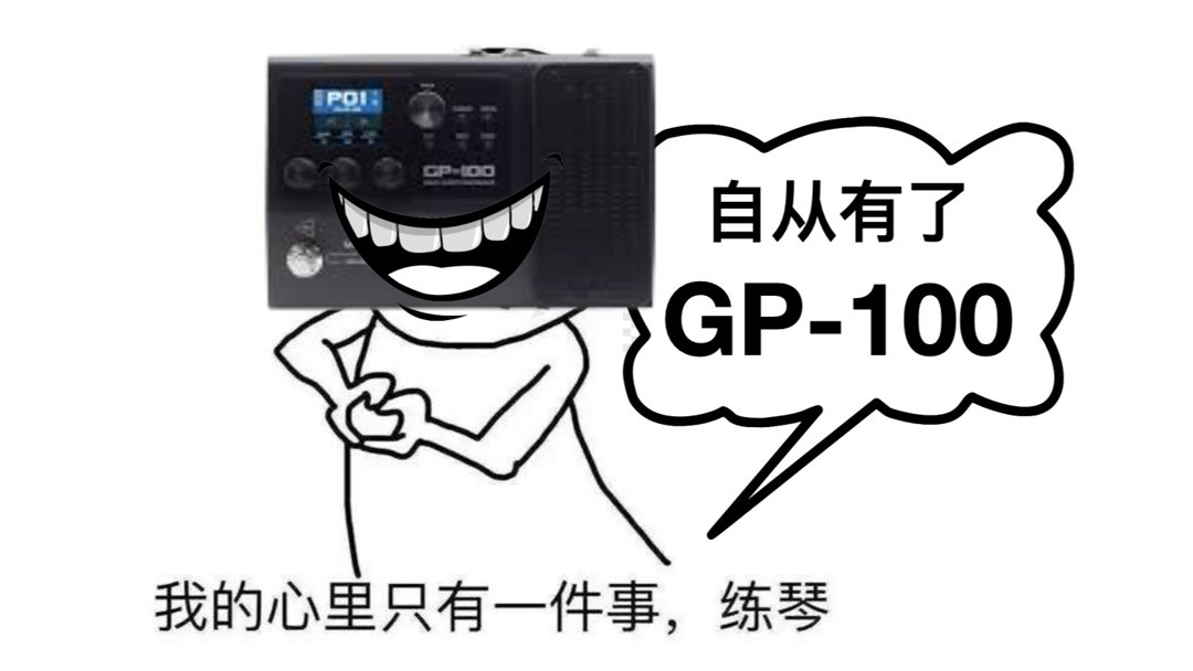 刚入门就能遇到这么好的效果器真令人羡慕:Valeton GP-100吉他综合...