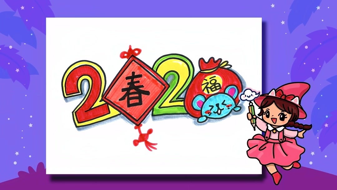 超萌的儿童简笔画《鼠年2020春节创意画》