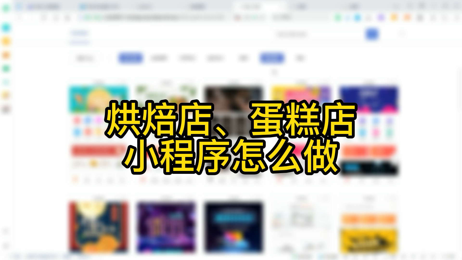 简单的微信蛋糕店小程序制作方法,花两分钟看懂怎么做小程序