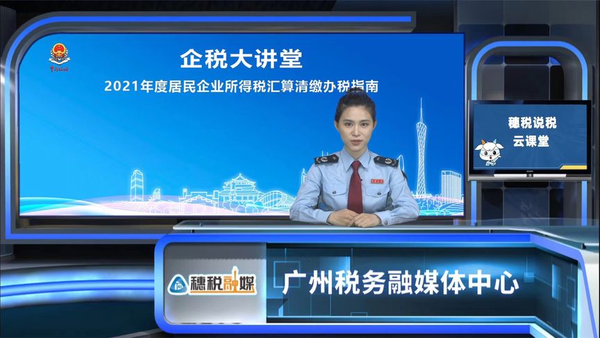 2021年度居民企业所得税汇算清缴办税指南(广州税务)