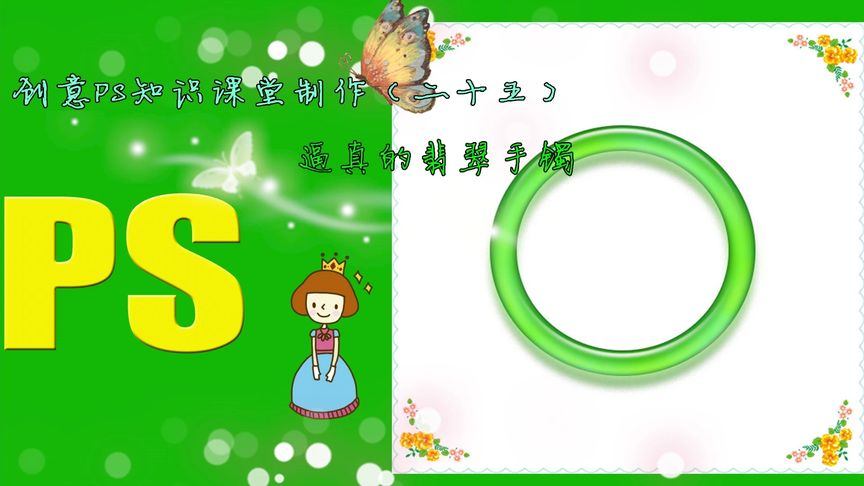 创意PS知识课堂制作(二十五)逼真的翡翠手镯