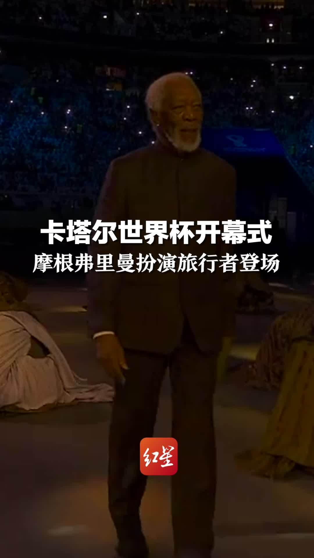 卡塔尔世界杯开幕式,摩根弗里曼扮演旅行者登场