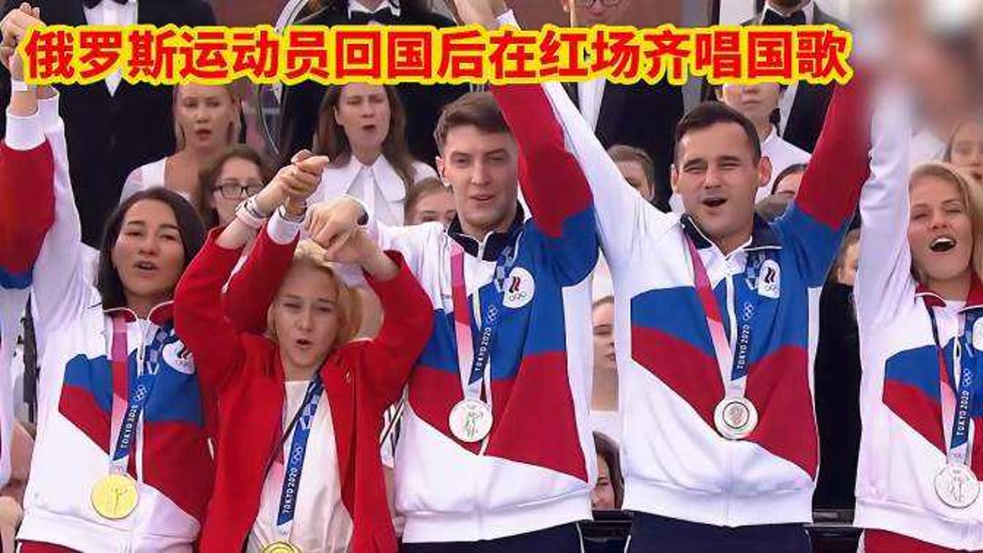 俄罗斯运动员回国后在红场齐唱国歌 扎哈罗娃亲自主持