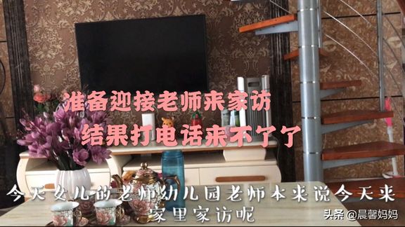 女儿幼儿园老师今天来家访,兴奋的一早准备好茶水,结果来不了了