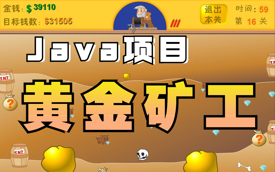 ...俩小时搞定童年小游戏_黄金矿工_Java开发游戏_项目实战教程_Java...