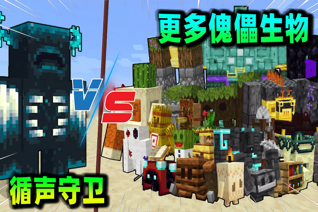 我的世界:循声守卫VS更多傀儡生物,大战一触即发!