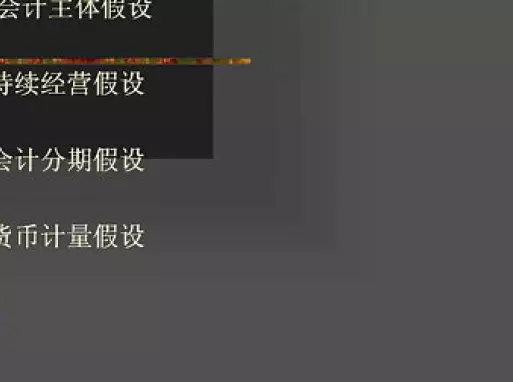 基础会计学 03 吉林大学(全64讲见专辑)视频教程观看与下