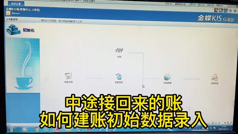 中途接回来的账如何建账初始数据录入