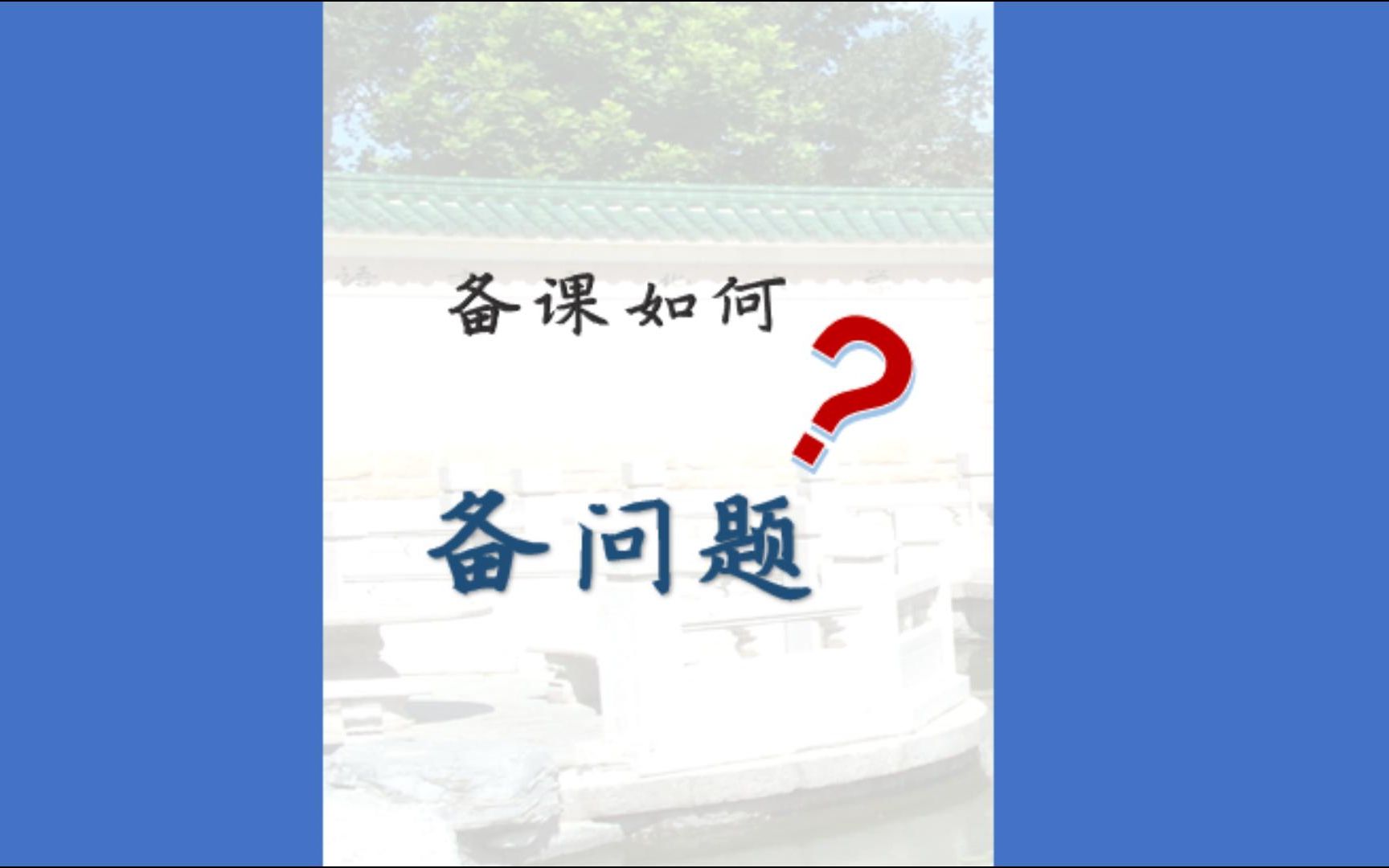 北京语言大学国际汉语教师培训课程——课堂活动设计:备课如何备...