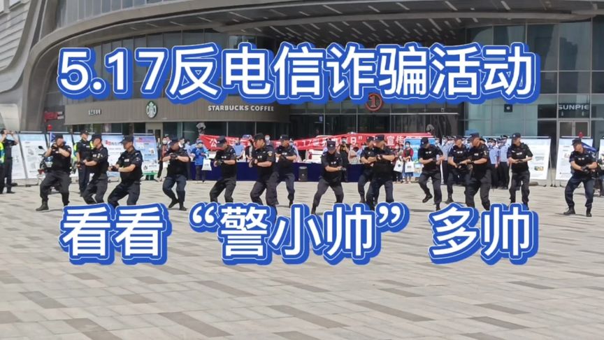 西安真人版“警小帅”来了,表演格斗术,宣传反电诈,看看酷不?