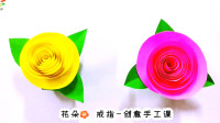 花朵戒指,手工课