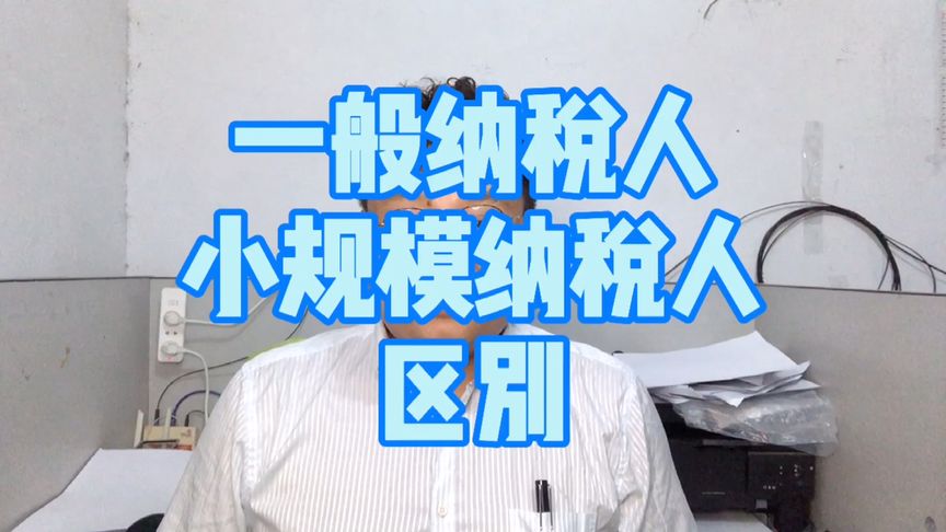 一般纳税人和小规模纳税人的本质区别是税率不同!