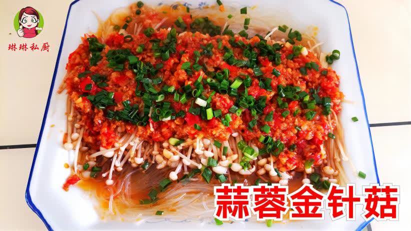 最简单的蒜蓉金针菇做法,2分钟就能学会,蒜香浓郁鲜辣可口