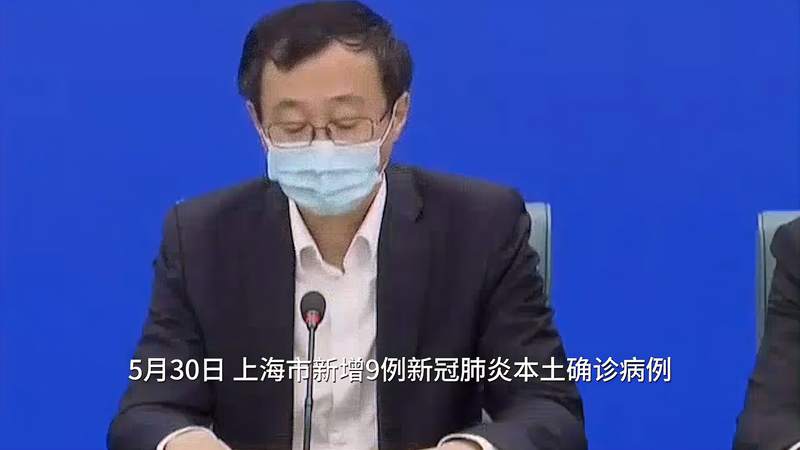 5月30日上海新增9例本土确诊病例,22例本土无症状感染者