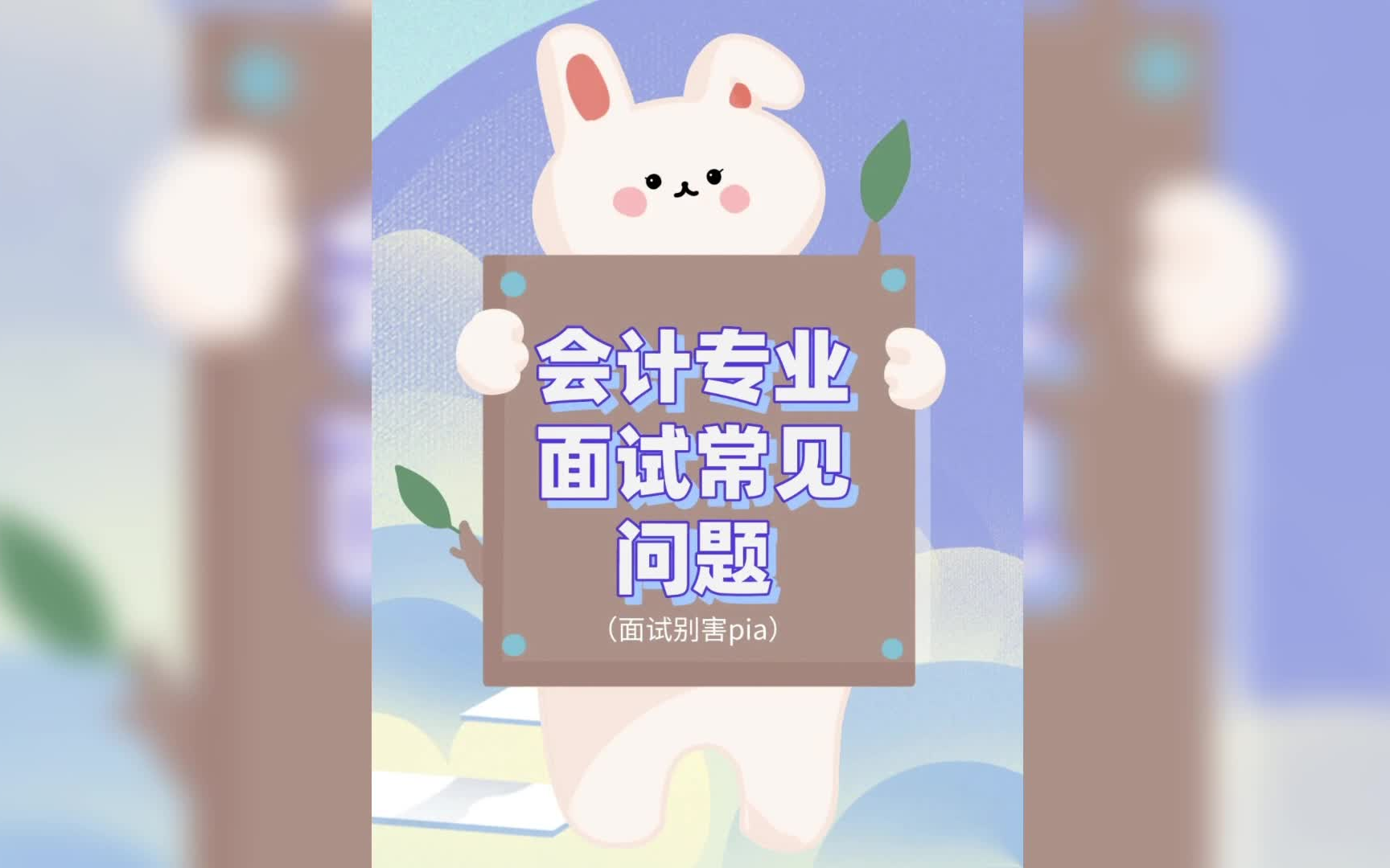 会计面试|会计面试技巧|会计专业常见面试问题