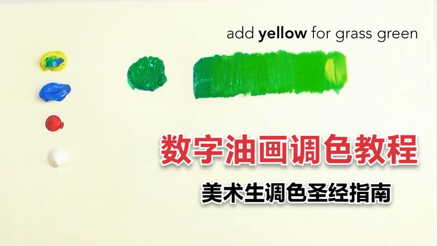 数字油画调色教程 美术生调色指南 初学者的丙烯画调色