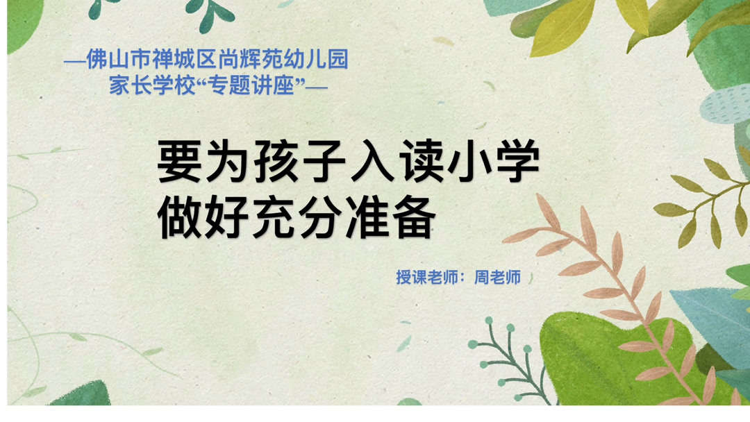 家长学校专题讲座《要为孩子入读小学做好充分准备》