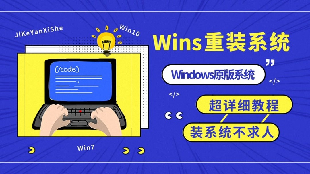 Windows电脑怎么重装系统?超详细教程!装机不再求人!