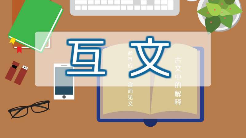 互文:古诗文中常采用的一种修辞方法