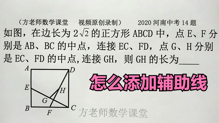 八年级数学:正方形中,怎么求GH的长?添加辅助线后,就是口算题