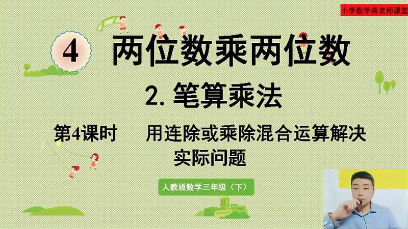 三年级数学下册第4单元第4课:《混合运算》知识点讲解