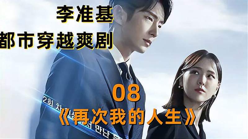 「再次我的人生08」李准基重生拯救自己的师傅,意外获得一千亿