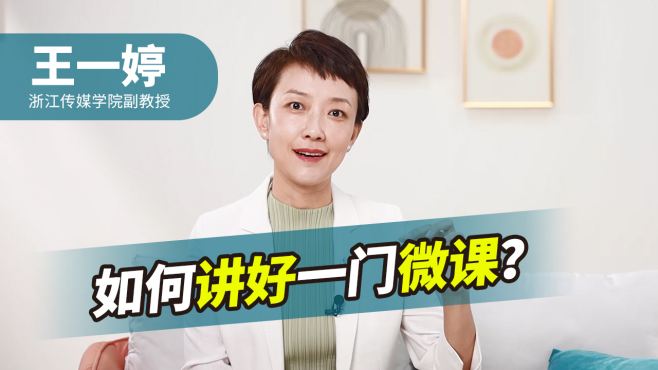 如何讲好一门微课?把握好这4个要点,让你轻松发挥好微课堂