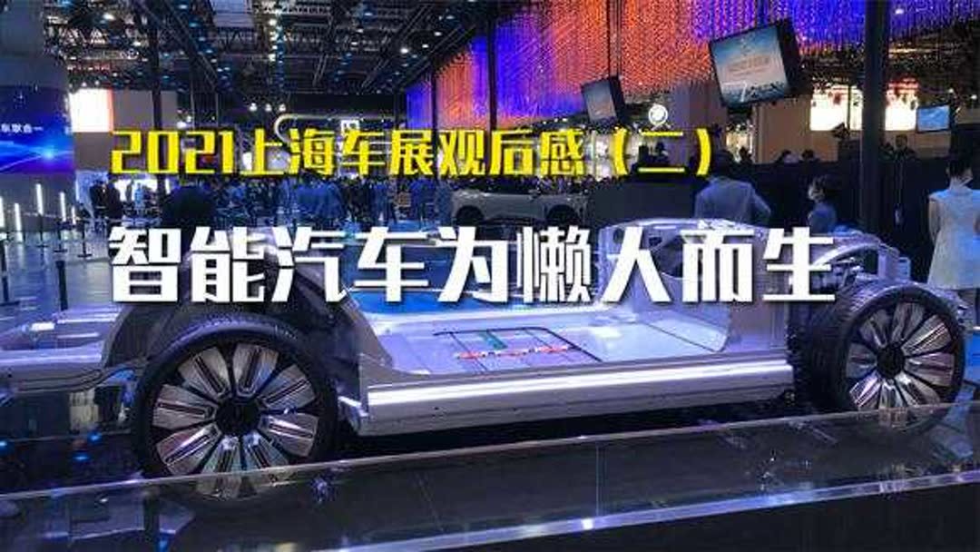 自动驾驶容易失控?这个锅别让电动汽车背,智能化才是主因