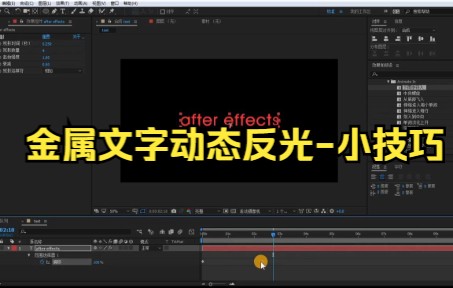 【ae蒙版遮罩】金属文字动态反光-小技巧还有人不知道?