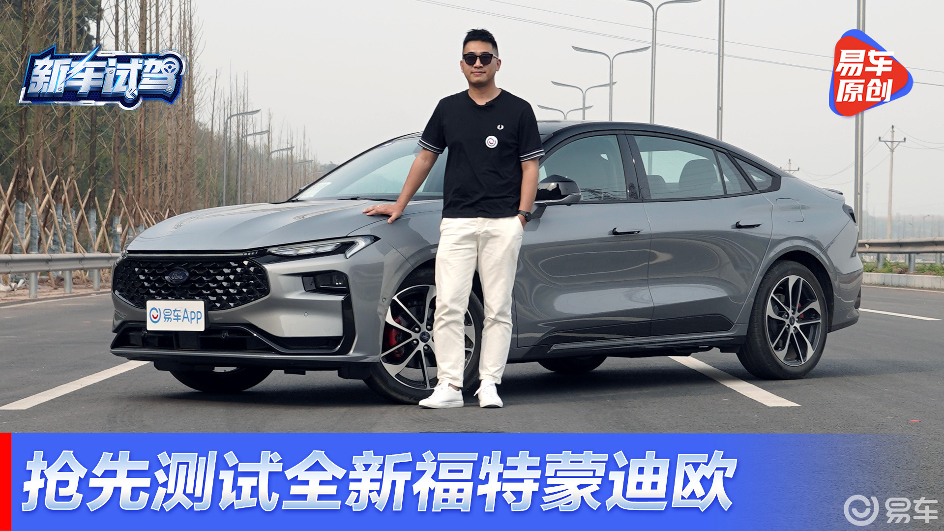 劲可七秒破百 闲能后排翘腿 抢先测试全新福特蒙迪欧