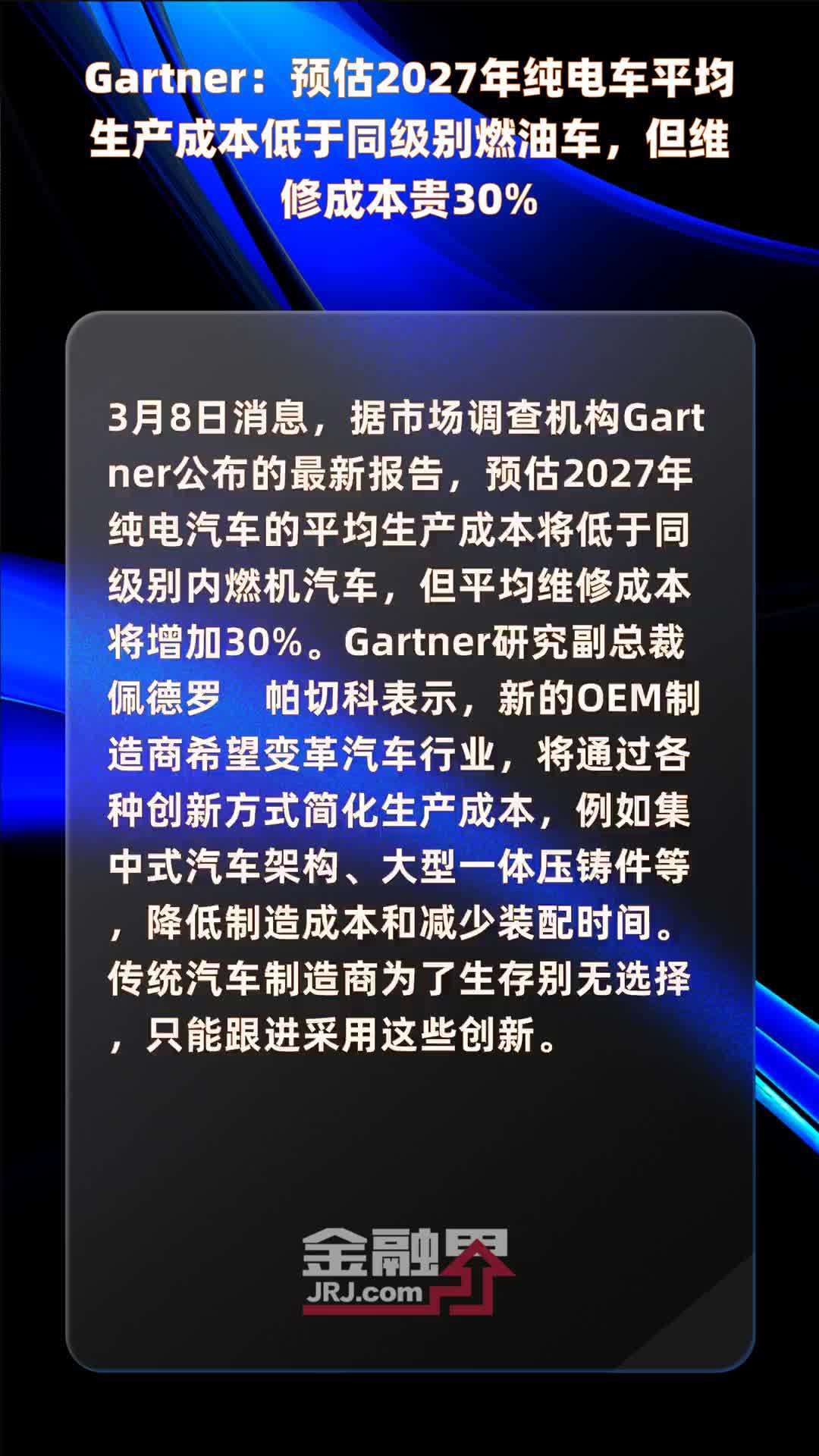 ...2027年纯电车平均生产成本低于同级别燃油车,但维修成本贵30%AI君
