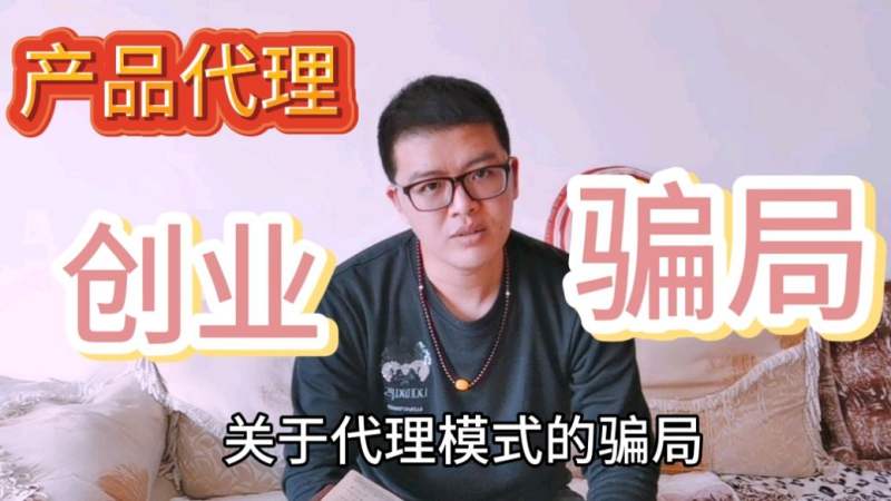 创业还债要避免的骗局和大坑之产品分级别代理模式,值得深思