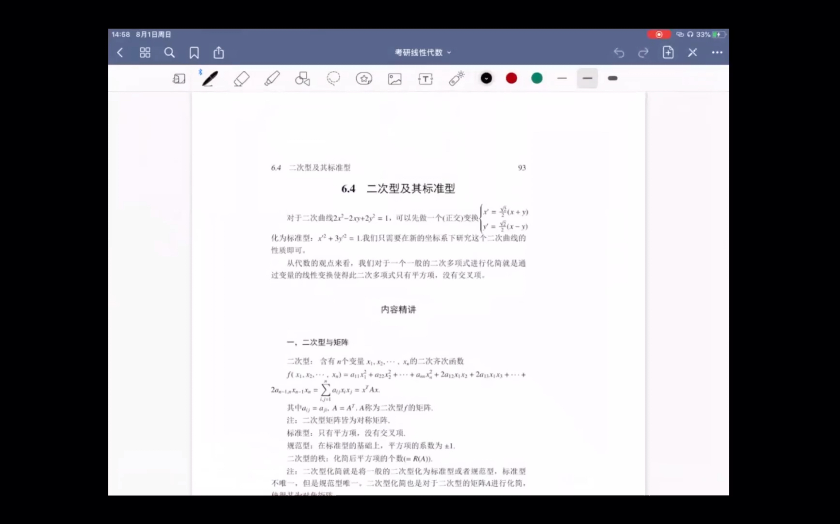22考研线性代数曾子沐 第六章 相似理论与二次型6.4二次型及其标准型