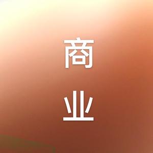 商业大佬说V 