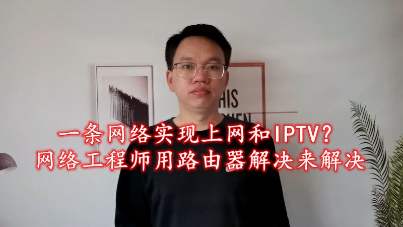 光猫桥接后,通过路由器一条线同时上网和看IPTV,太厉害了