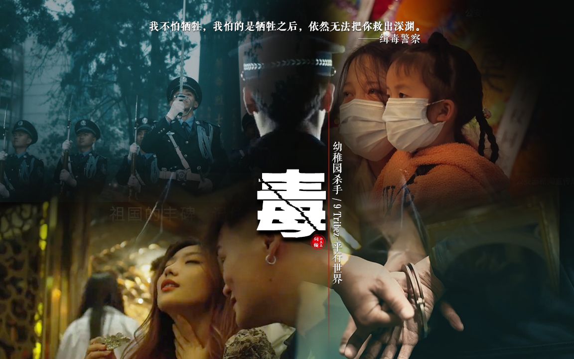 6.26国际禁毒日!幼稚园杀手 《毒》mv |你的欲望正在蚕食你的灵魂(...